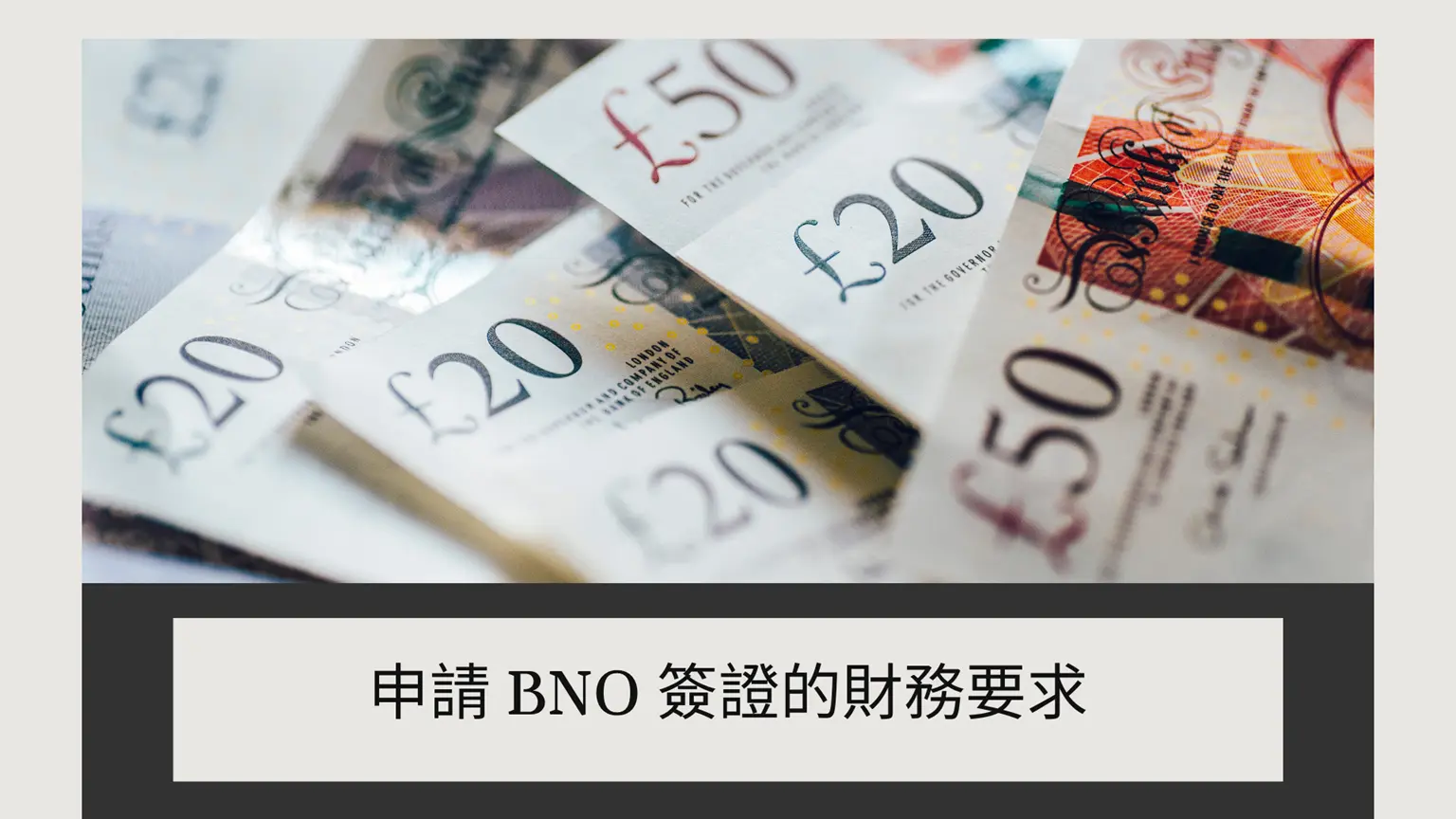 申請 BNO 簽證的財務要求：不同家庭規模的實用指南 - hongkongin.uk