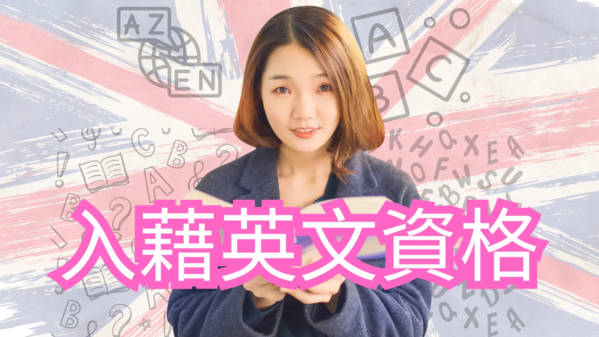 英國永居英語要求：ECCTIS 認證 vs. Trinity B1 考試，邊個更抵？ - hongkongin.uk